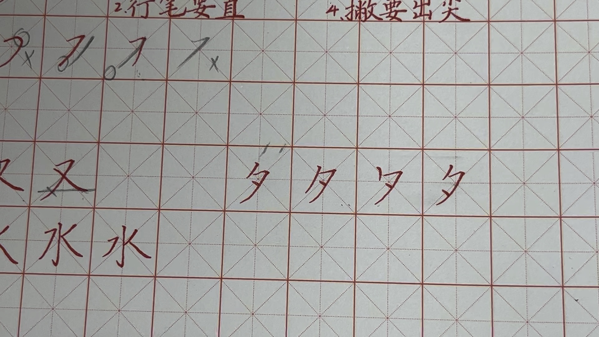 横撇的书写教学