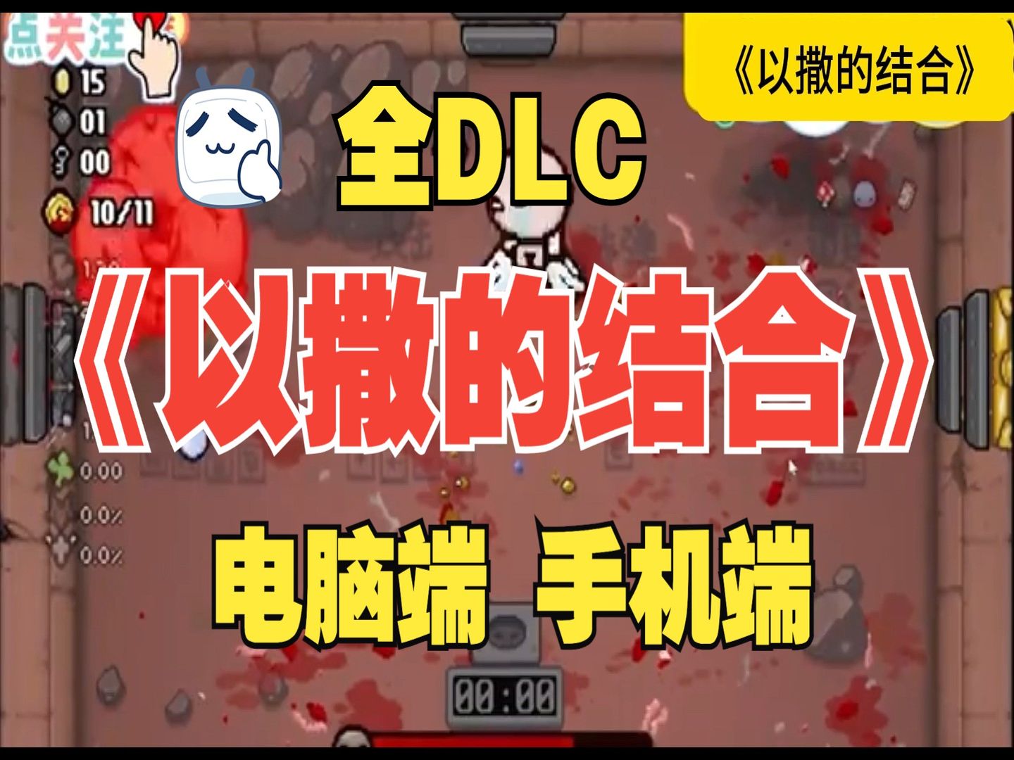 《以撒的结合:忏悔》全DLC内购解锁,PC+手机双版本,开启你的地牢...