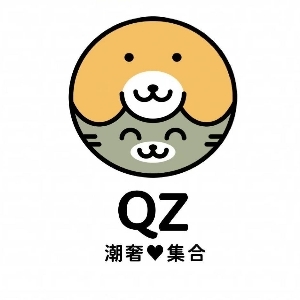 QZ潮奢I集合 