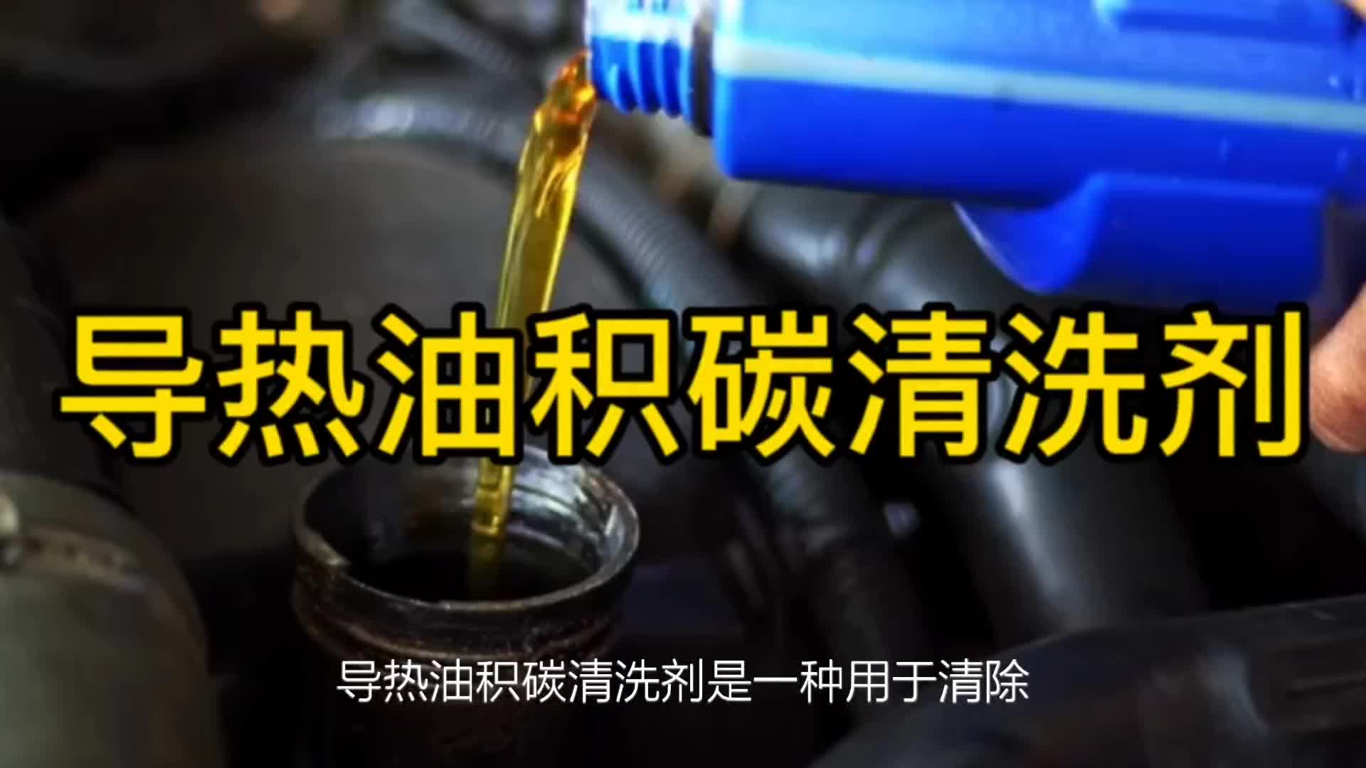 使用导热油积碳清洗剂注意事项