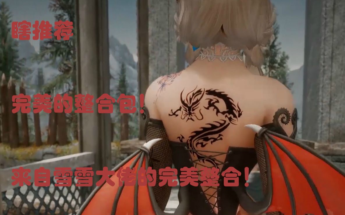 上古卷轴5·MOD推荐:最完美的整合包!名副其实的解压即玩!真·大佬!