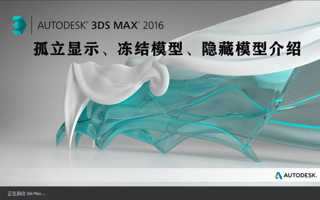 【零基础入门3DS MAX】孤立显示、冻结模型、隐藏模型介绍