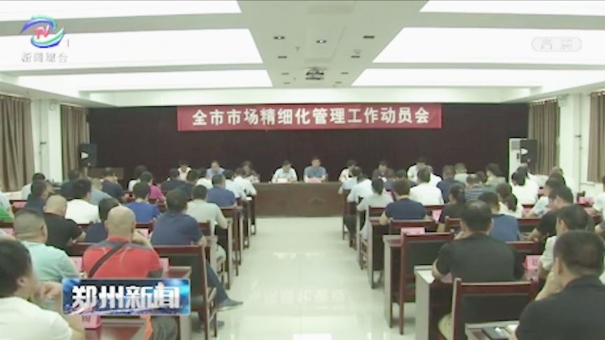 市场精细化管理工作实施,市场标准化,生活更满意