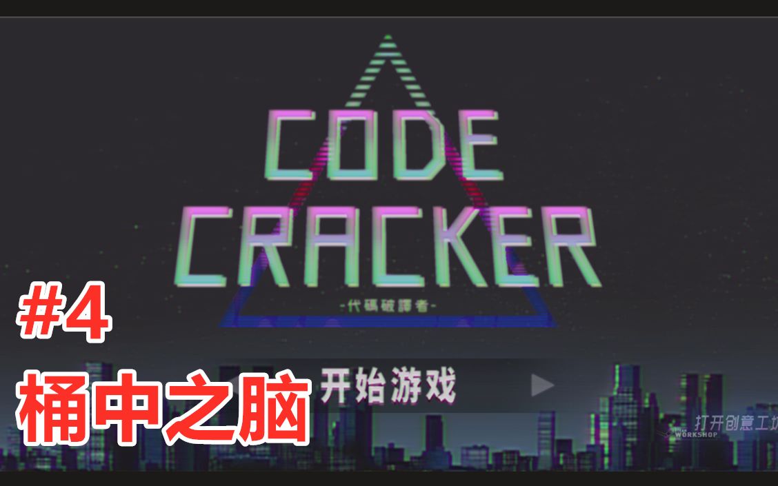 【017】code cracker代码破译者#4【国产悬疑解谜游戏实况】
