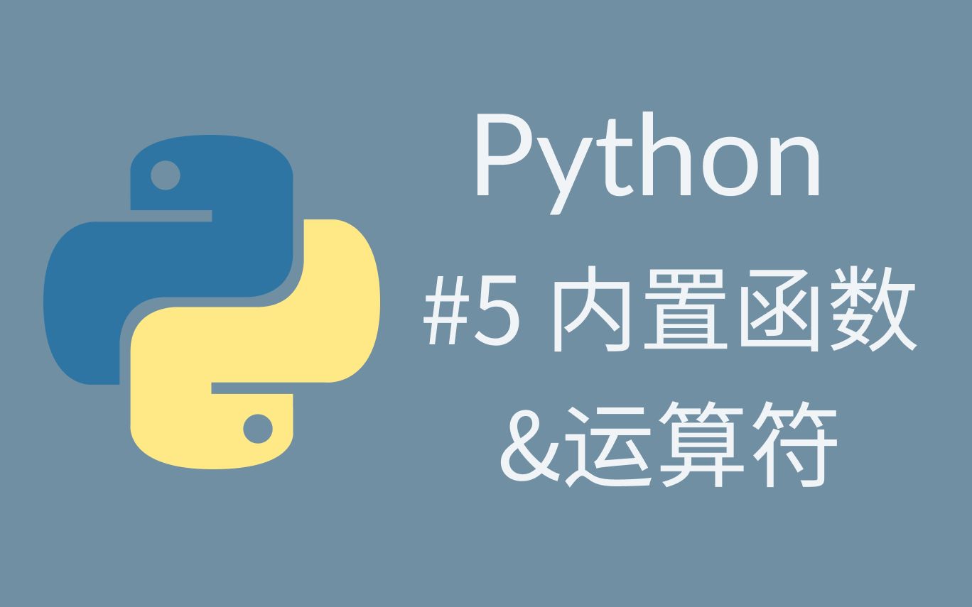 #5 Python 教程 常用的内置函数 什么是比较运算符和逻辑运算符?