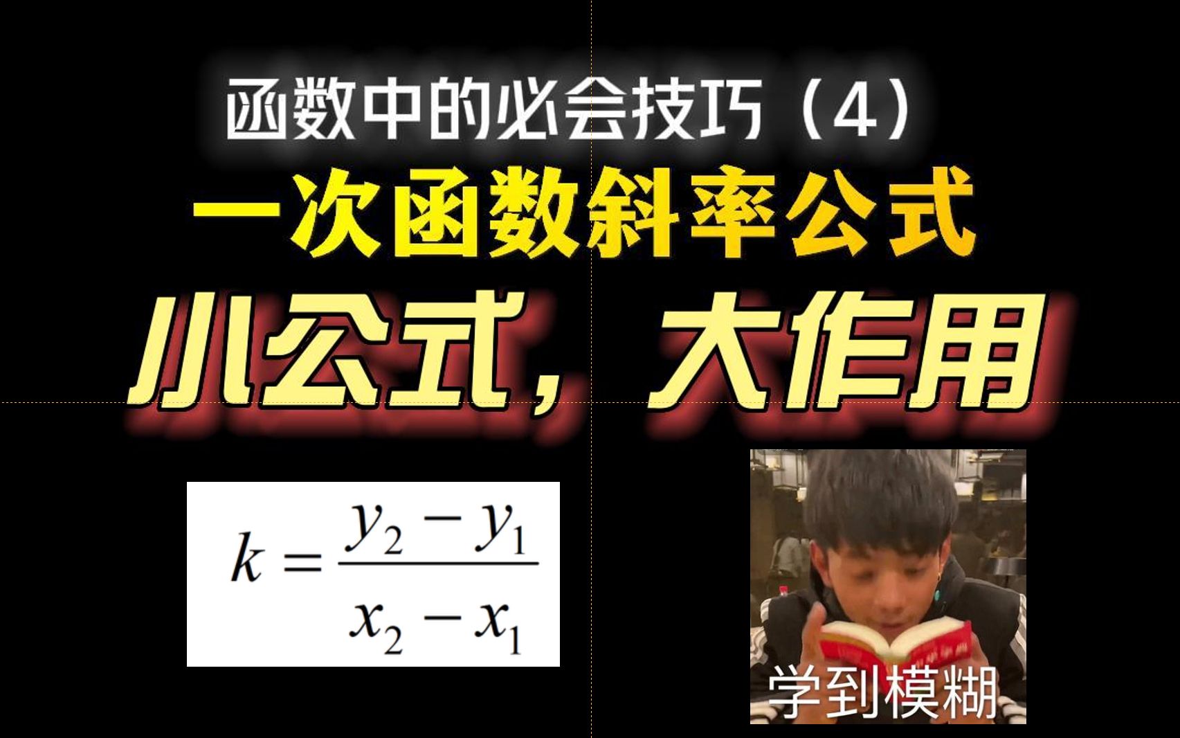 函数中的必会技巧(4)一次函数中的斜率公式
