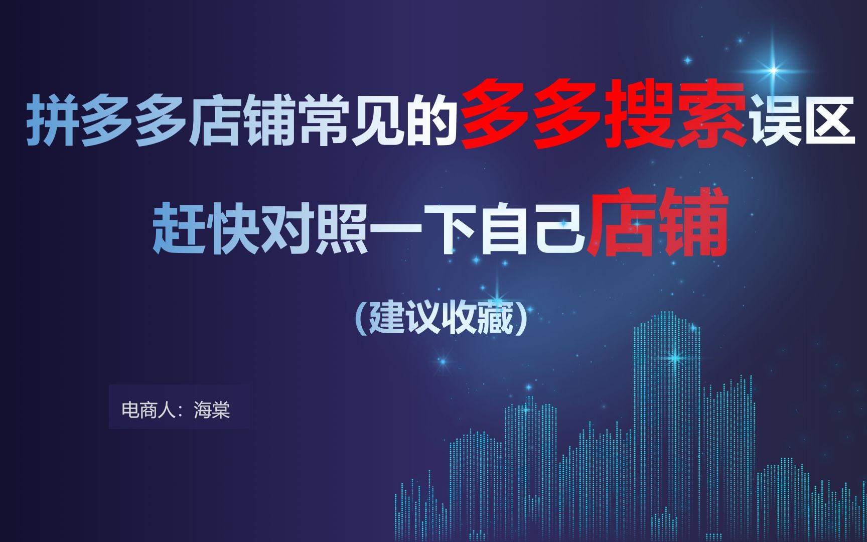 拼多多店铺常见的多多搜索误区,赶快对照一下自己店铺