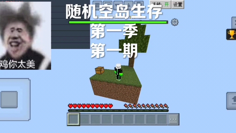 【我叫棕熊啊】随机空岛开局就有了附魔台?_手机游戏热门视频