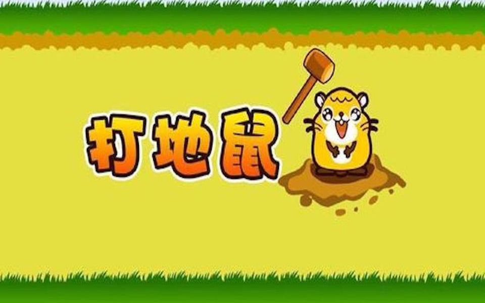 【源码分享】图形化编程-游戏-打地鼠