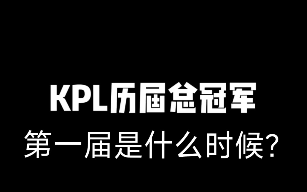 历届kpl冠军盘点,大家觉得网吧冠军算第一个冠军吗?_王者荣耀