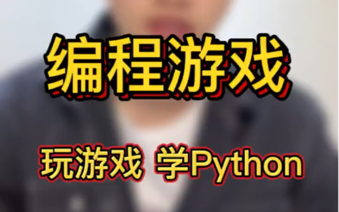 玩儿游戏就能学Python,这6个编程游戏建议收藏!