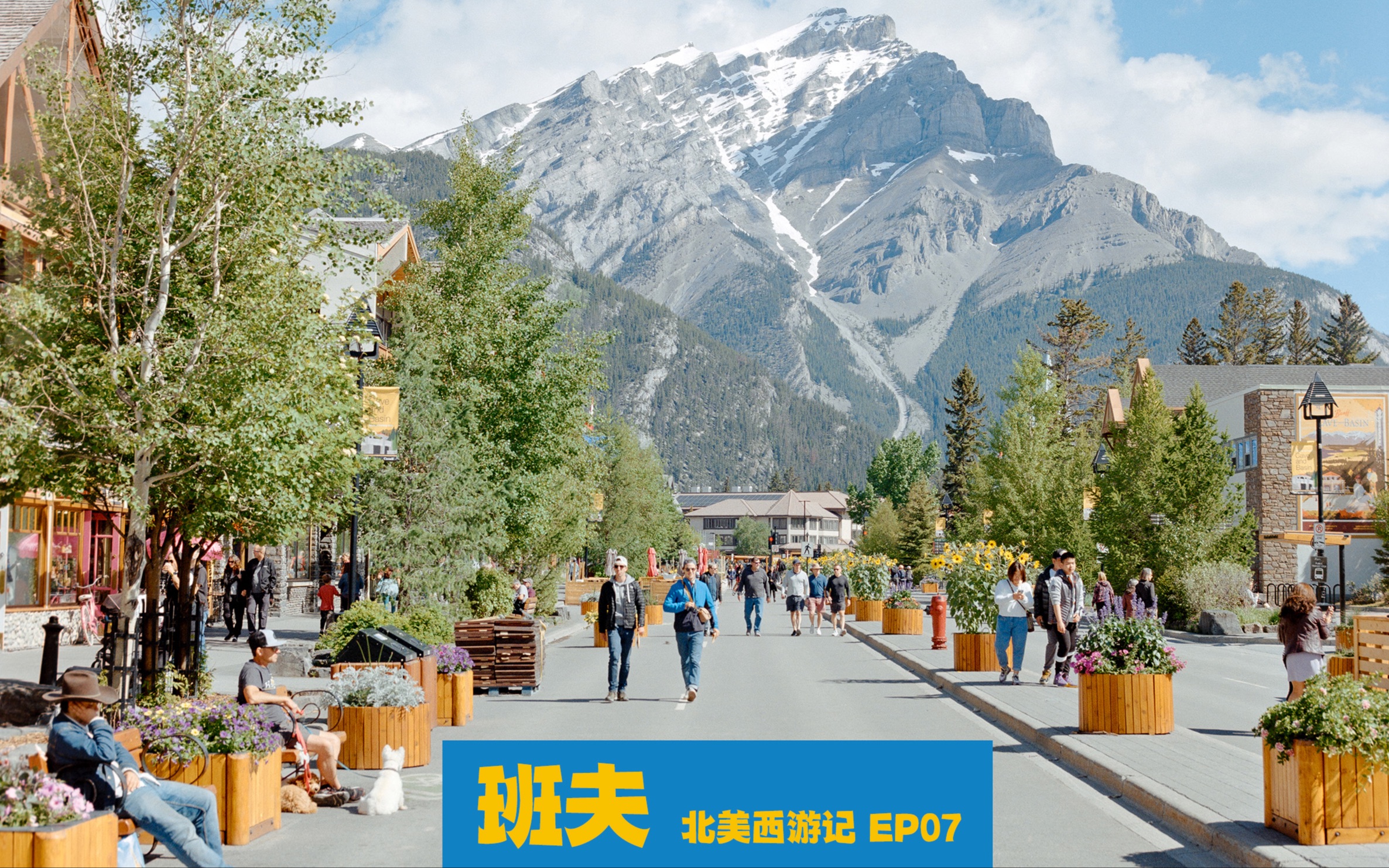 【旅拍】【VLOG】雪山脚下的班夫小镇|胶片(康泰时t3,富士gf670)|从...