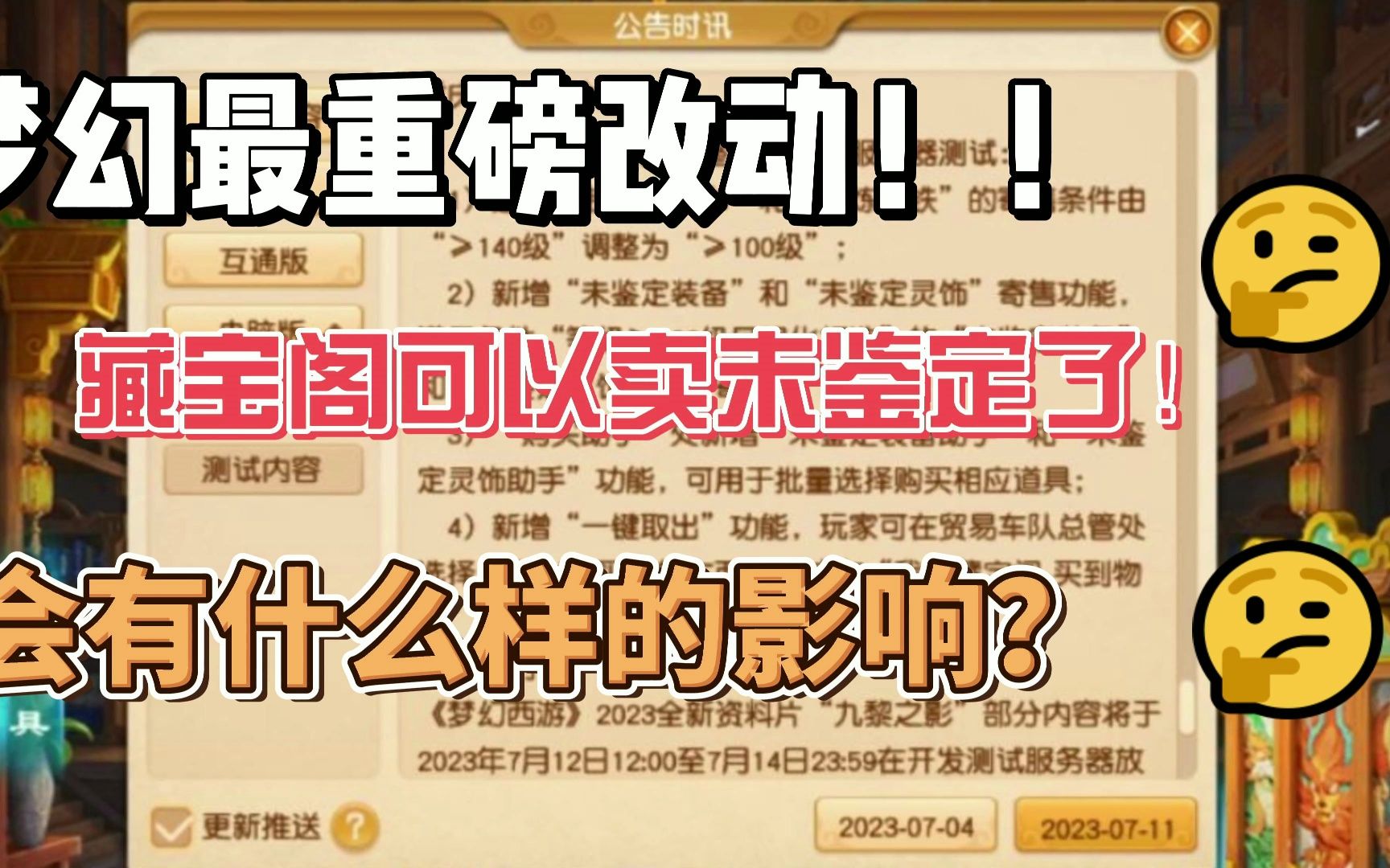 梦幻重磅维护!藏宝阁能卖未鉴定会有什么样后续影响?
