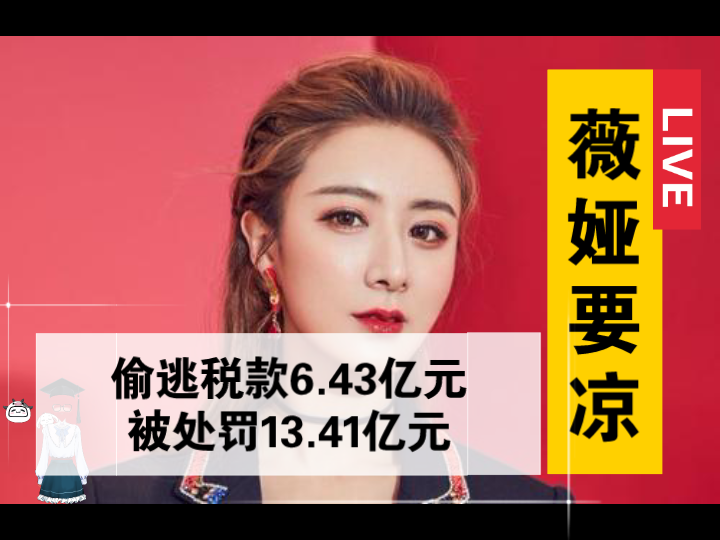 薇娅要凉!偷漏税7.03亿元被处罚13.41亿元