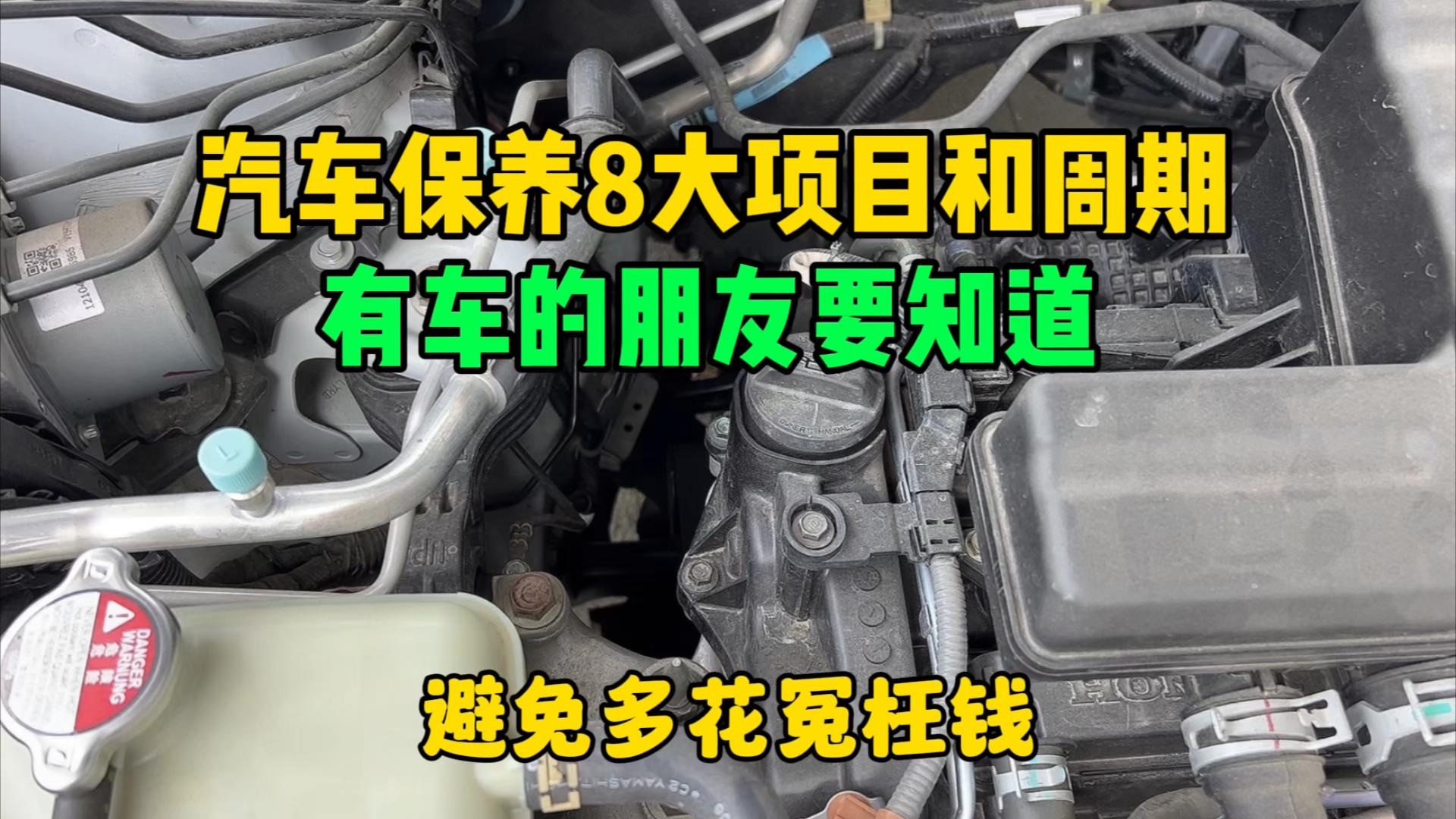 汽车8大保养项目和周期,有车的朋友都应该知道,避免多花冤枉钱