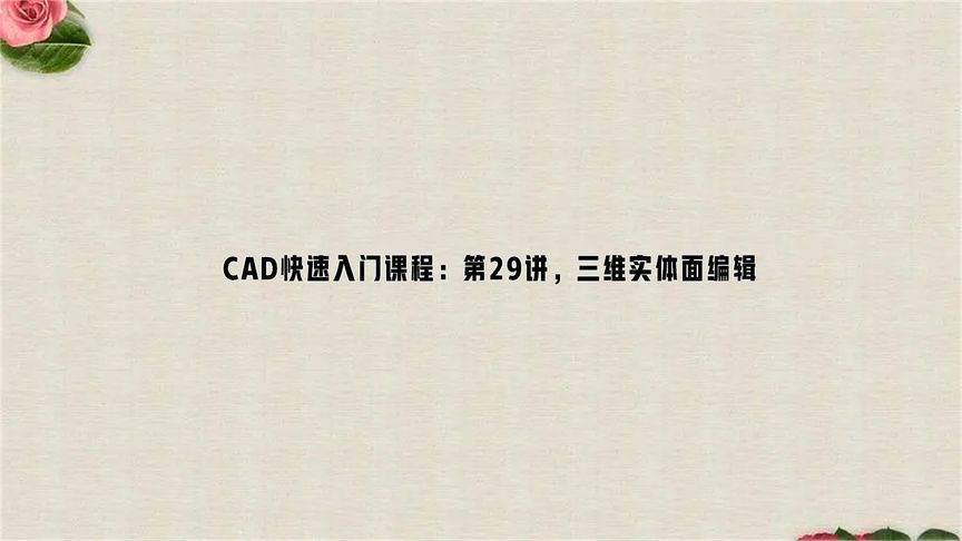 CAD快速入门课程:第29讲,三维实体面编辑
