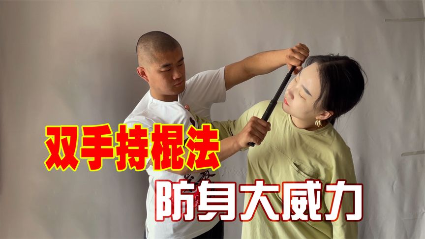 短棍双手持棍法,女生没劲也能提升战斗力,拿对就行