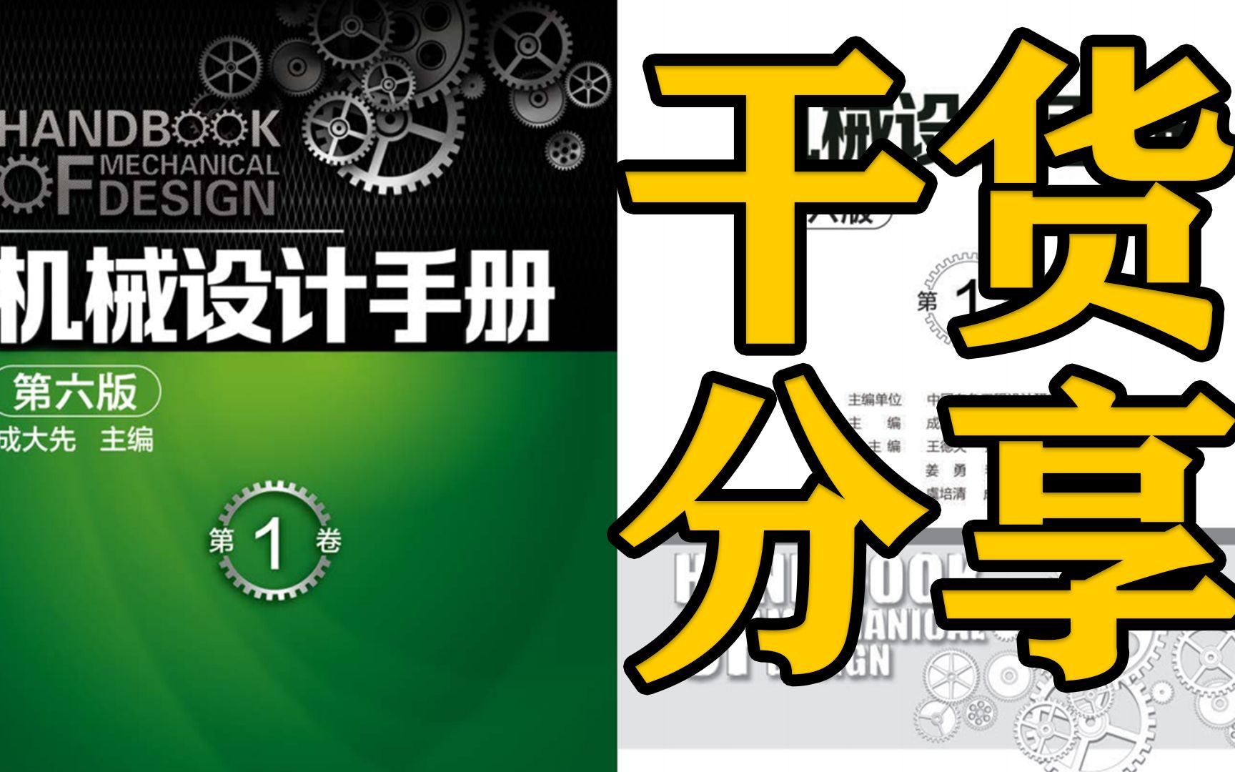 【干货分享】速领!2000多页PDF,成大先主编第六版机械设计手册 ,可...
