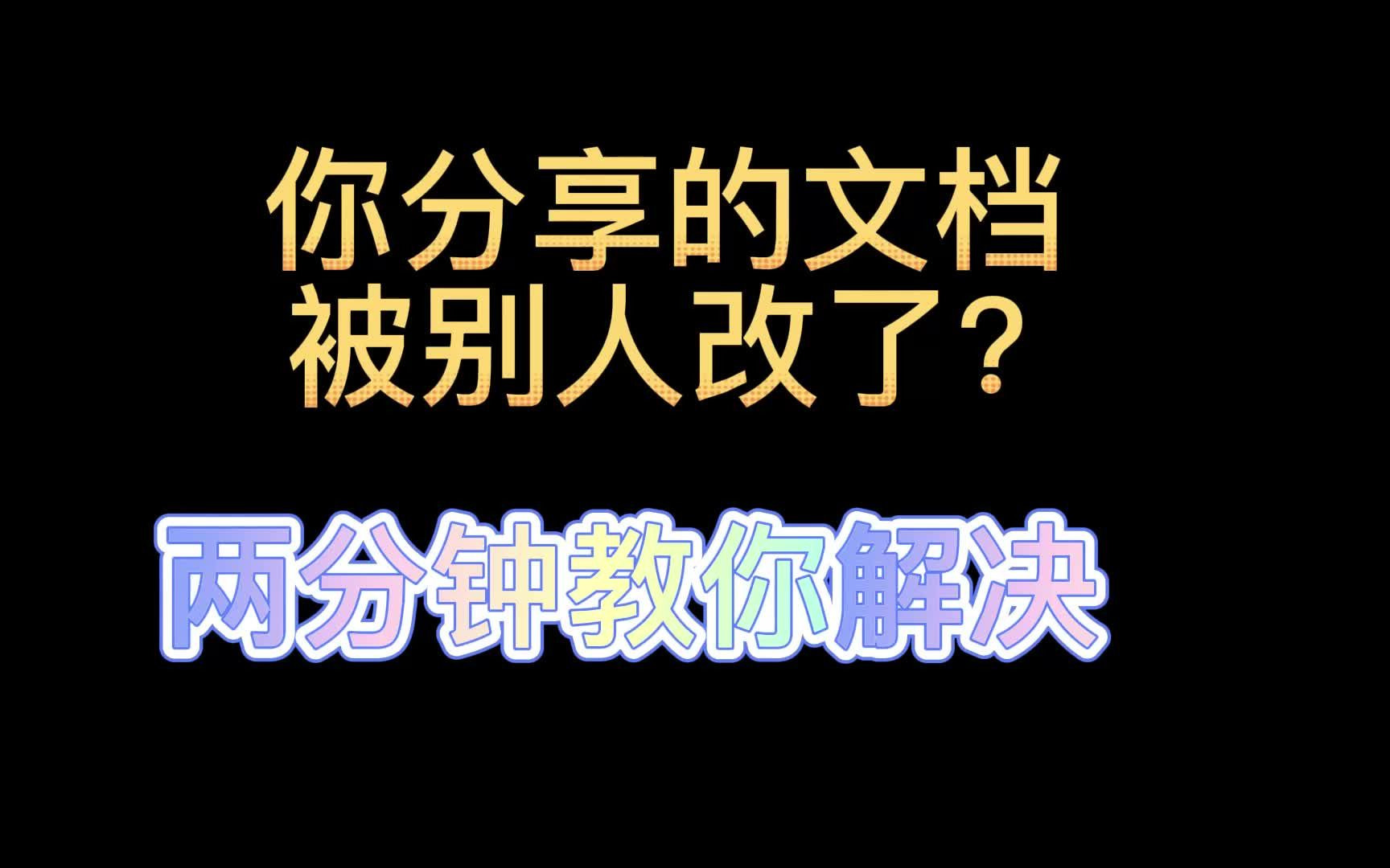 overleaf(Latex在线编辑器)之你的文档被别人改了怎么办?两分钟教你...