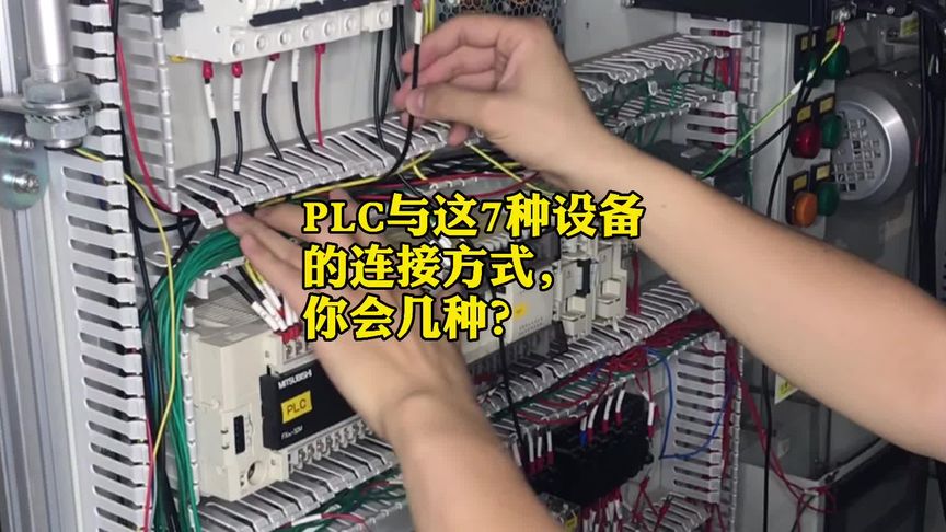 PLC与这7种设备的连接方式,你会几种?#plc通信 #plc编程