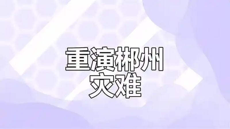 2020年3月30日T179列车新开铺遇泥石流