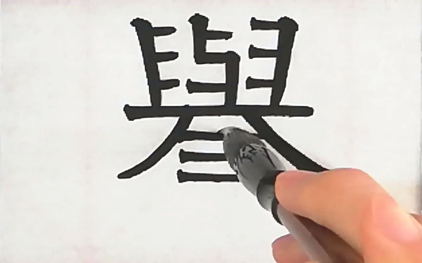 学习清代书画名家伊秉绶隶书碑刻,书法风格有颜鲁公、苏东坡遗韵