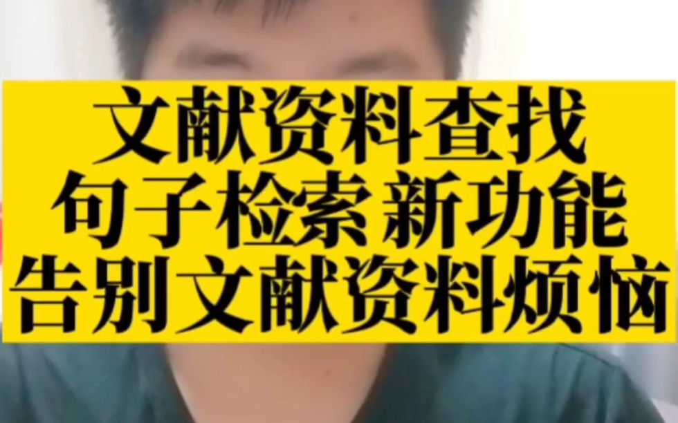 文献资料查找新功能之句子检索,告别文献查阅苦恼!轻松搞定#开题...