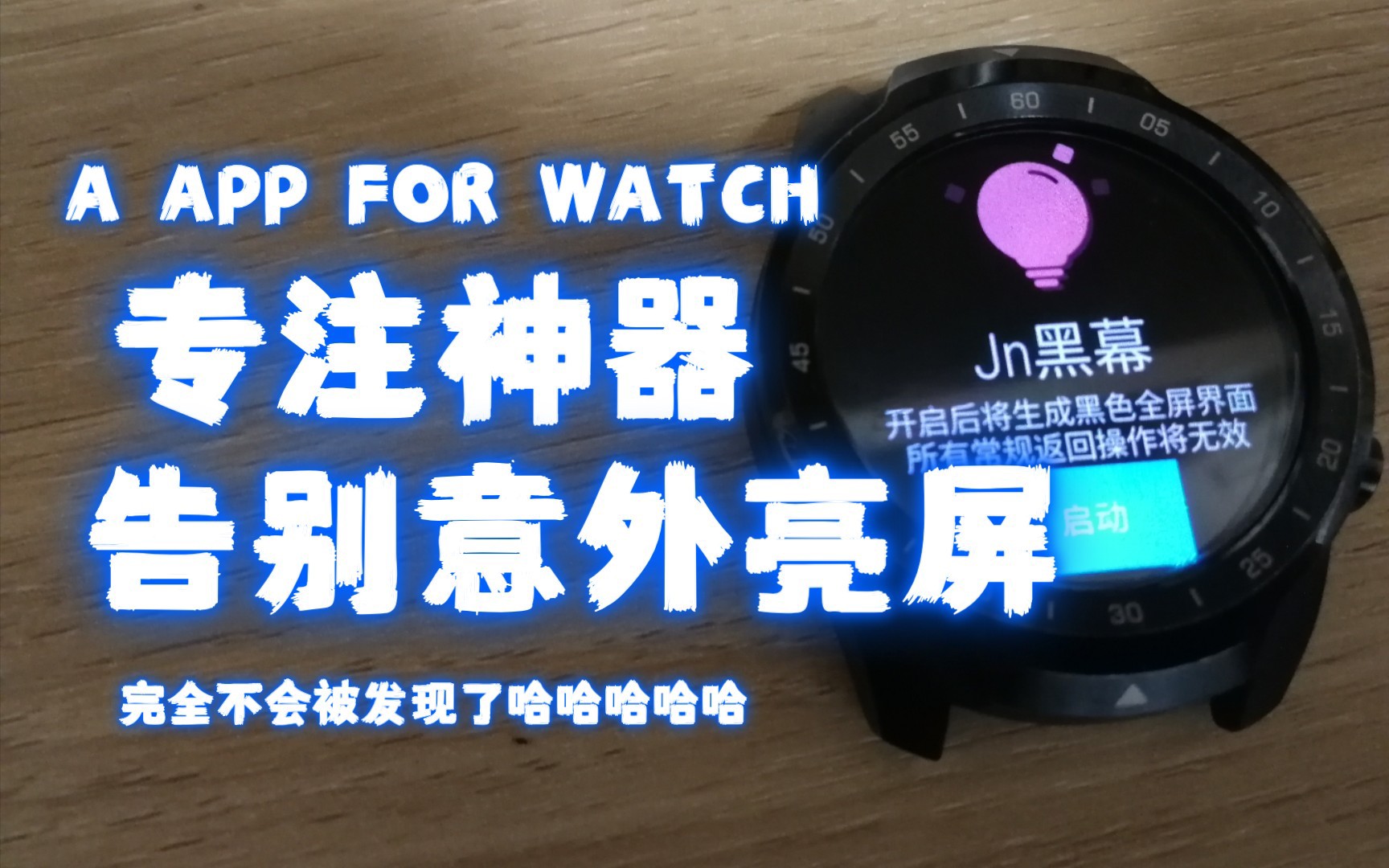 想把手表光明正大带学校?这个亮屏了也看不出的神器你必不可少!