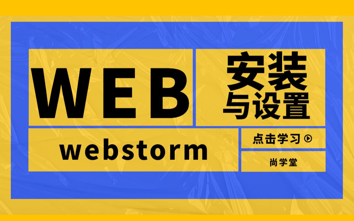 Web前端_webstorm的安装与设置 全面教程
