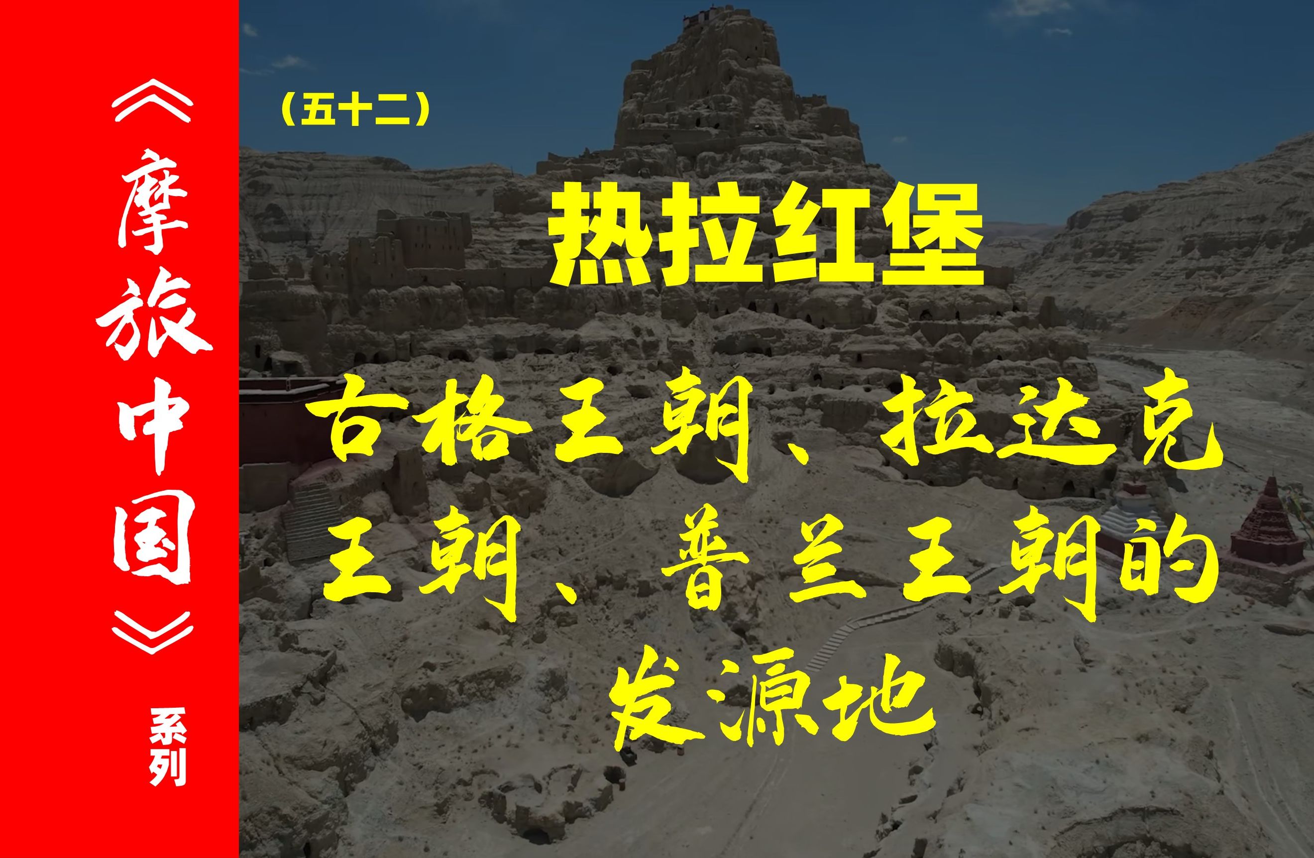 不起眼的热拉红堡,居然是古格王朝,拉达克王朝的发源地