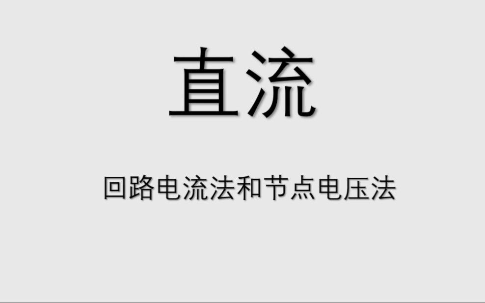 电路基础.直流.回路电流法和节点电压法