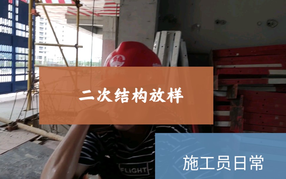 施工员日常 二次结构放线 标高 一米线