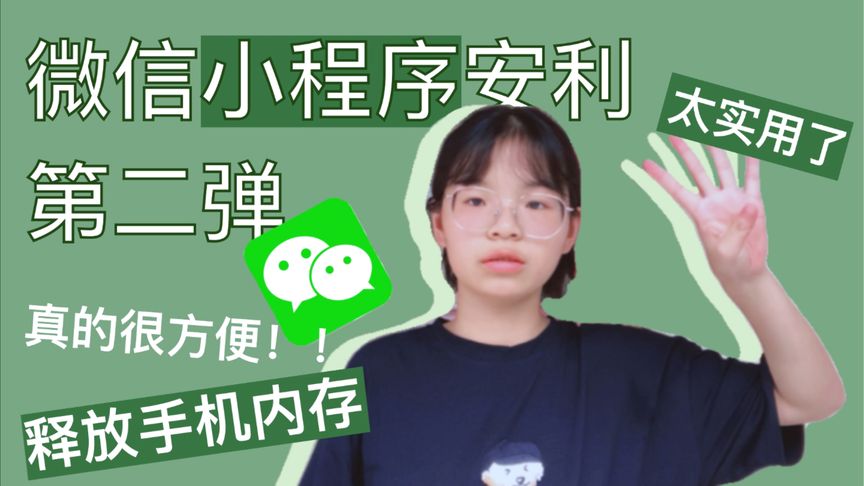 【W】实用微信小程序安利第二弹 释放你的手机内存 都是宝藏啊