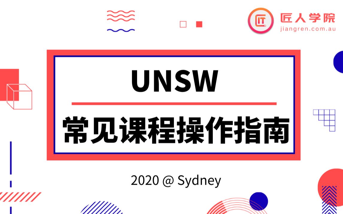 UNSW新南威尔士大学选课操作指南 如何选课