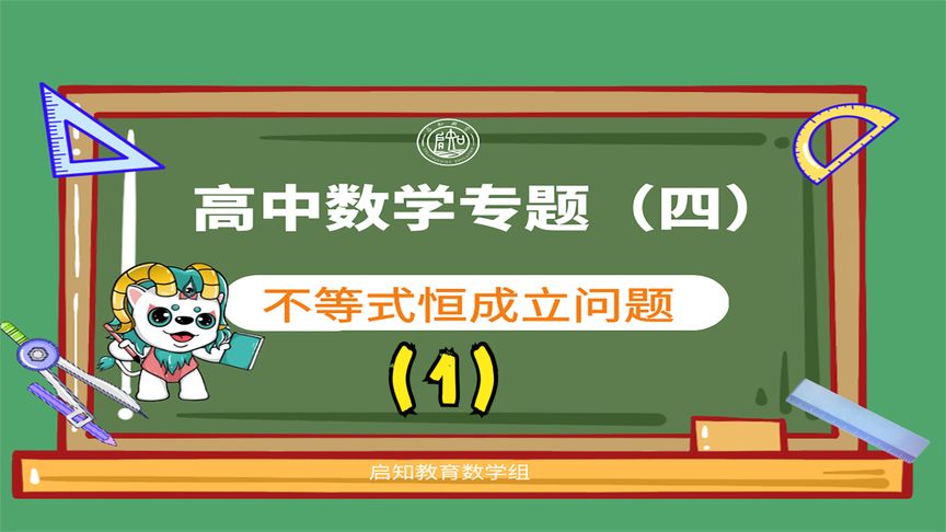 高中数学专题:不等式恒成立问题(1)