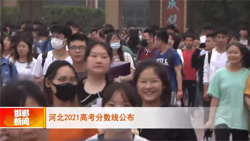 河北2021高考分数线公布