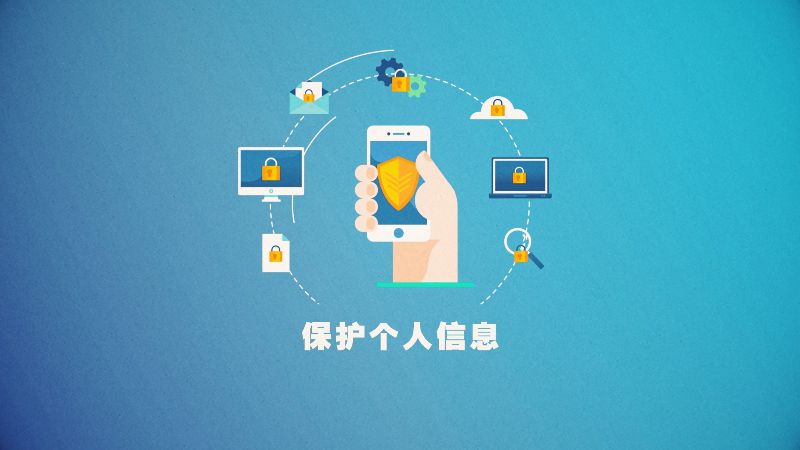 个人信息分级分类保护应该怎么做?动画速懂两会热话题:信息安全