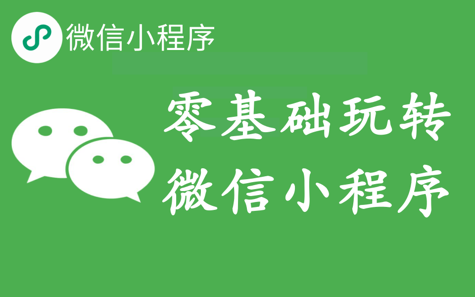 2021最新版微信小程序开发项目实战教学(小程序框架、小程序组件、...