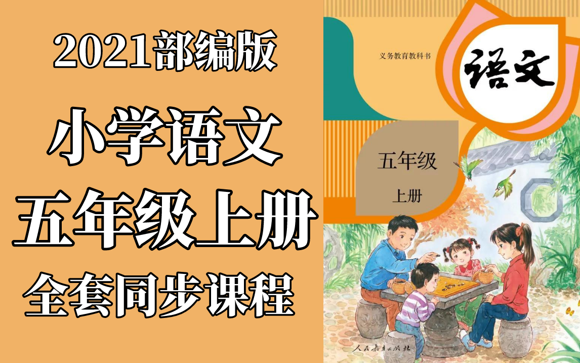 统编版小学语文五年级上册同步课程