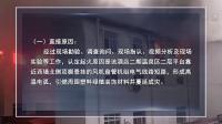 火灾事故案例—警示教育