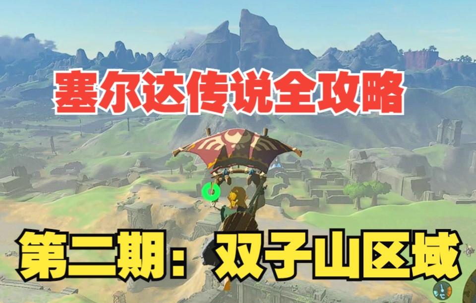 【Harry】塞尔达传说旷野之息保姆级全攻略,第二期:双子山区域