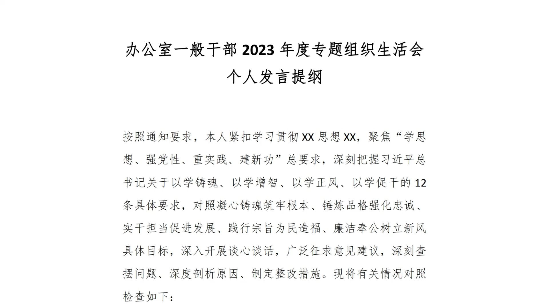 办公室2023年度专题组织生活会 个人发言提纲