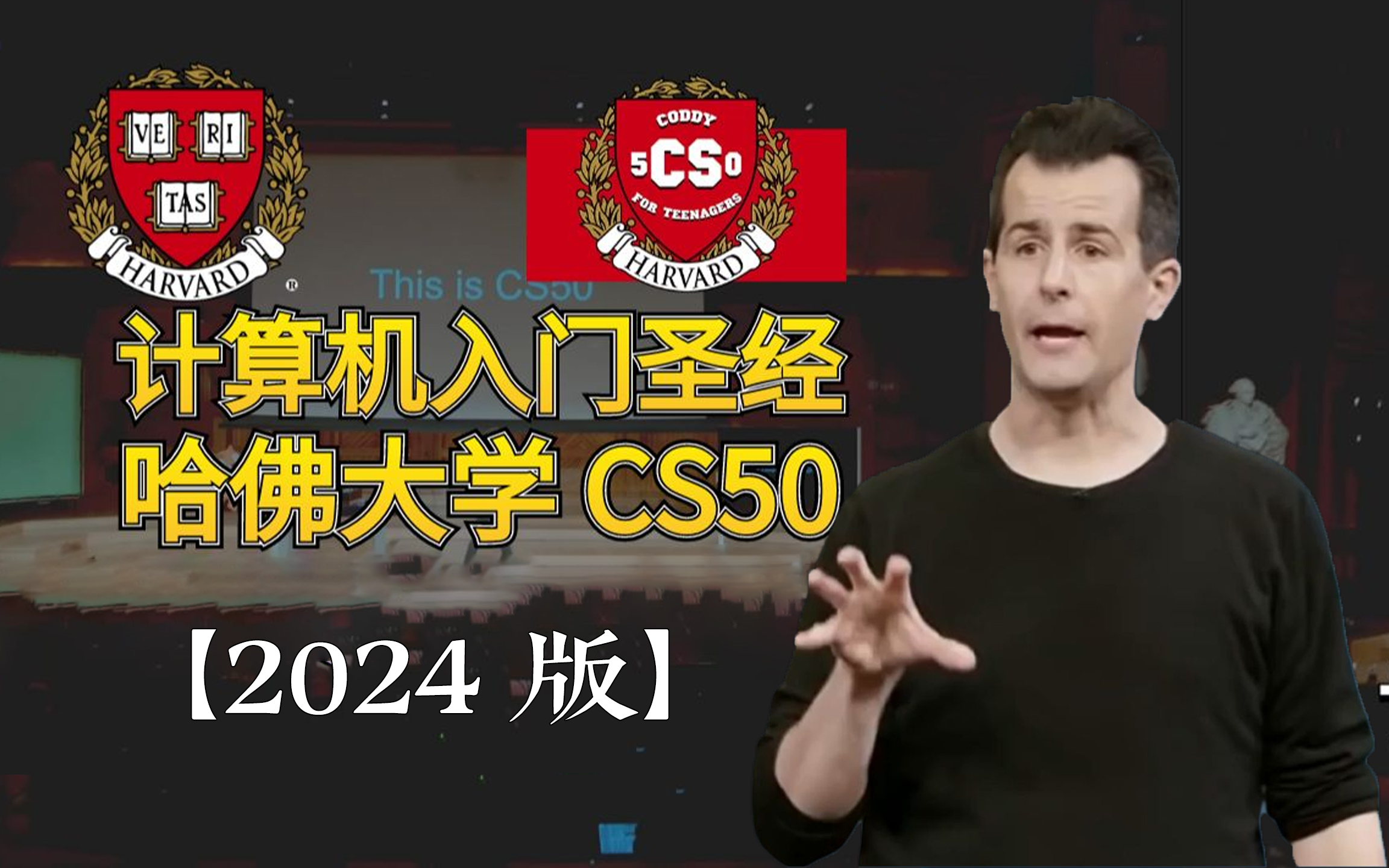 【2024最新版】哈佛大学CS50 - 全世界公认最好的《计算机导论》...