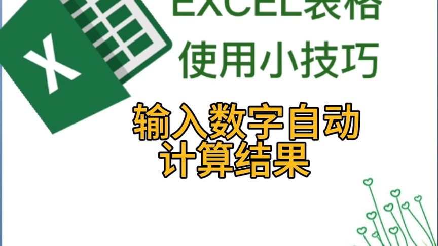 为什么表格里输入数字,就能自动计算结果?真相来了哈哈
