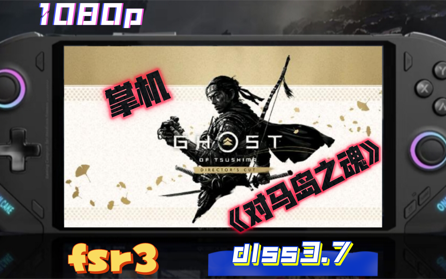 掌机《对马岛之魂》dlss模式!7月16日更新v1053.6.0712.1625版本!...