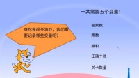 小学数学+Scratch趣味编程课 第8集 九九乘法表