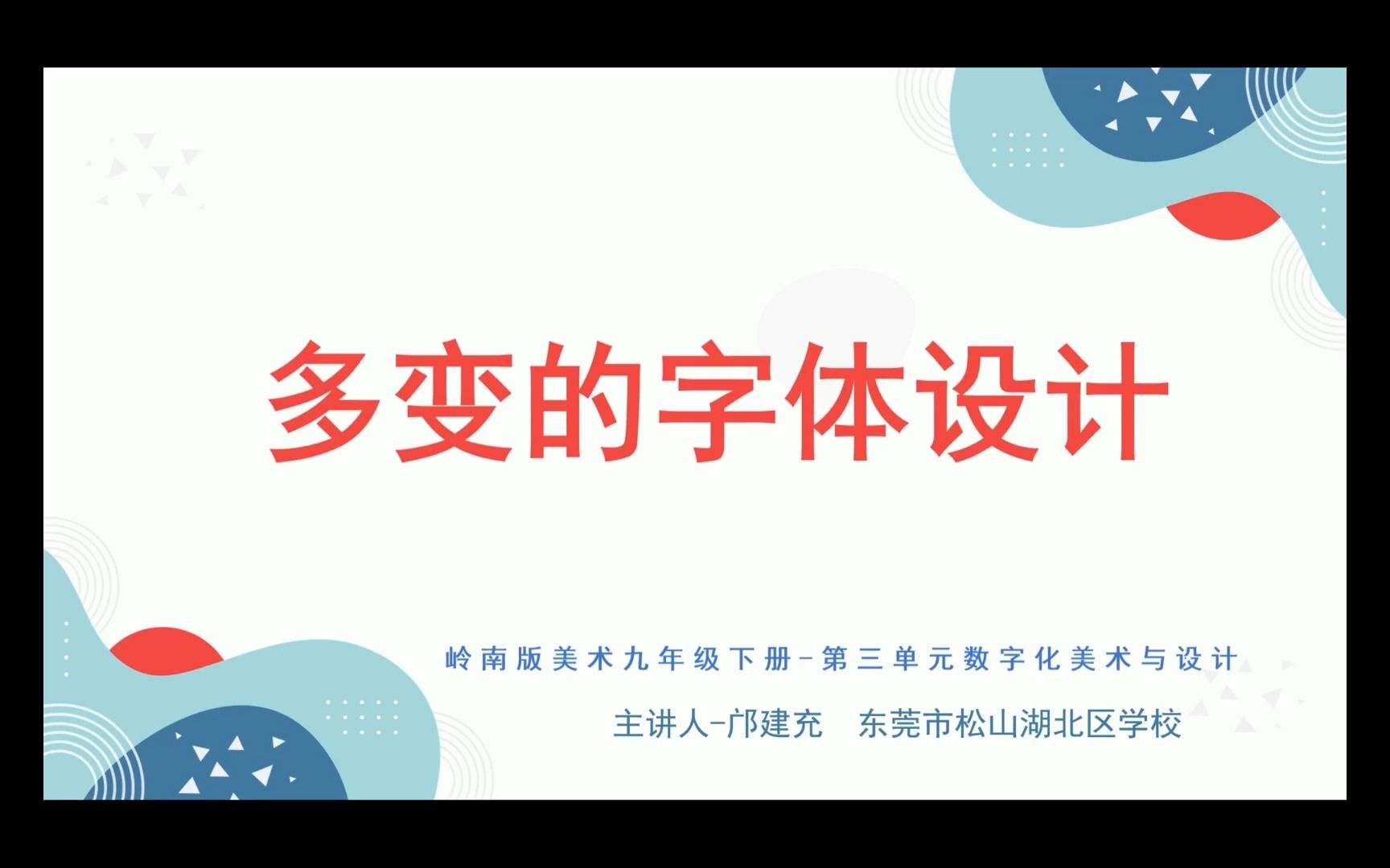 《多变的字体设计》微课 岭南美术出版社九年级美术下册 东莞市松山...