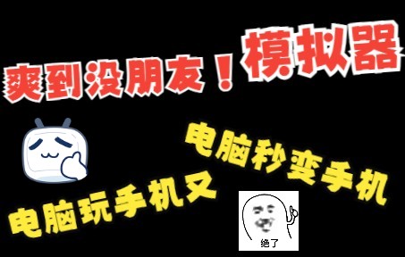 电脑能不能装APK文件,可以的,用它就行了~