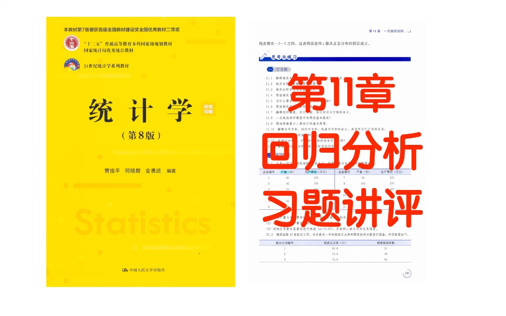 统计学(第8版)第11章回归分析习题讲评