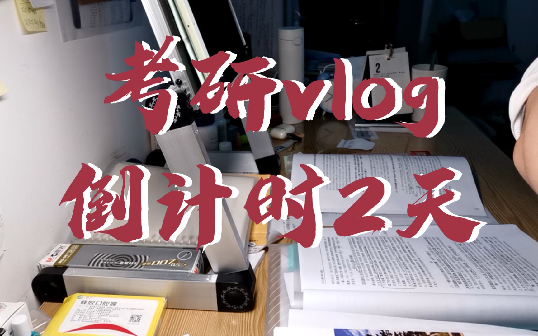 【考研vlog】倒计时2天